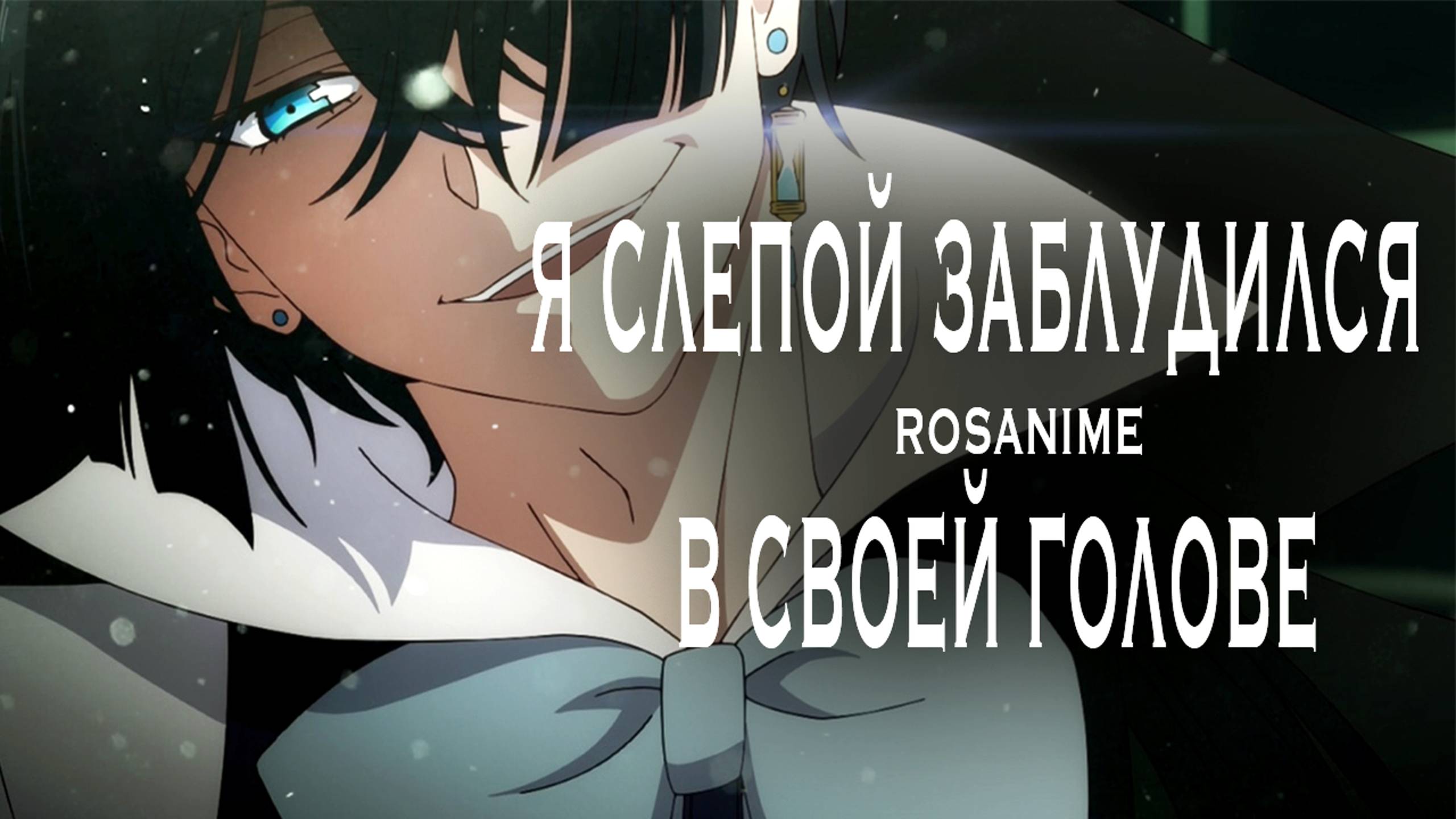 Аниме клип - Я слепой заблудился в своей голове (AMV)