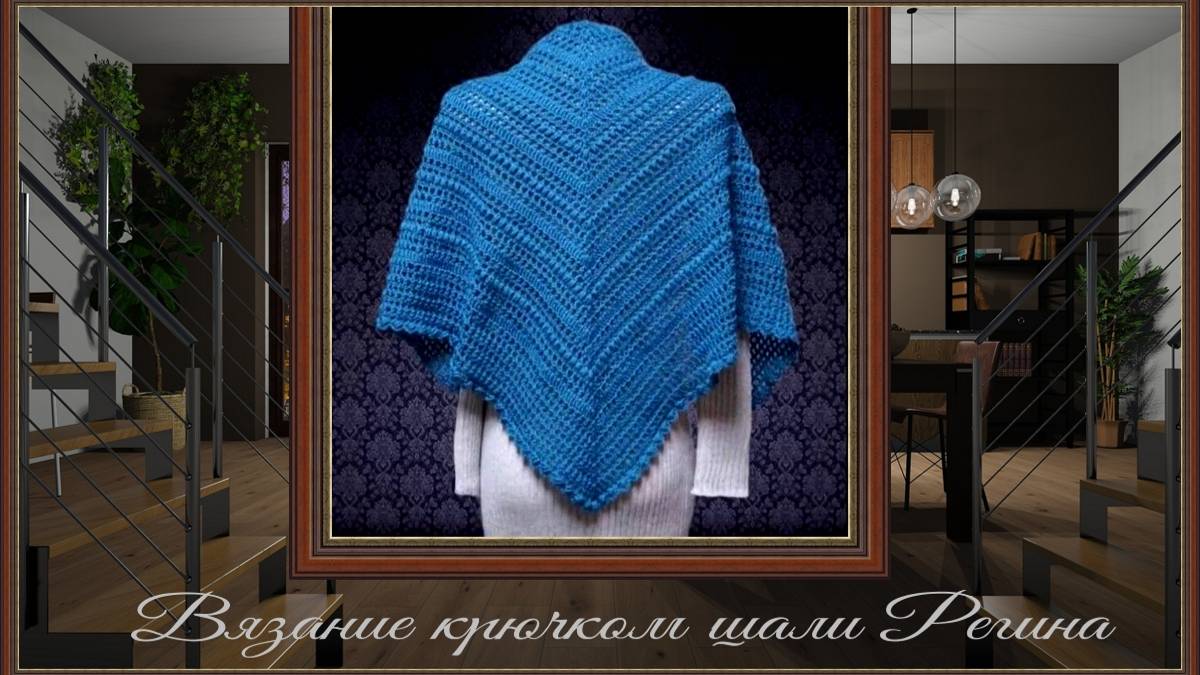 Вязание крючком шали Регина