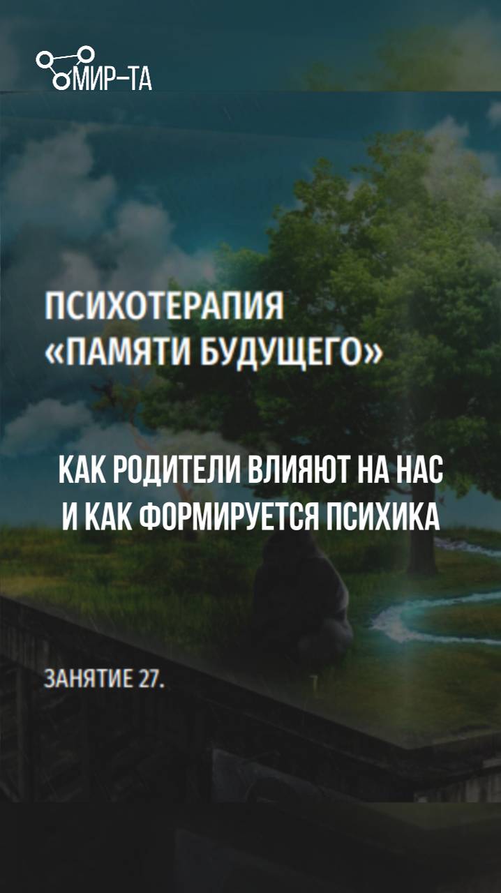 Как родители влияют на нас и как формируется психика.
#транзактныйанализ#институтМИРТА