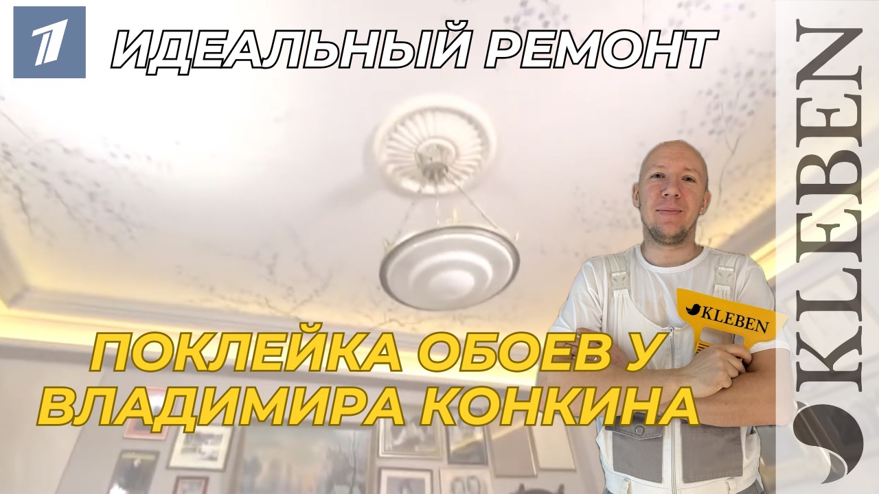 КЛЕБЕН | Идеальный Ремонт - поклейка обоев у Владимира Конкина