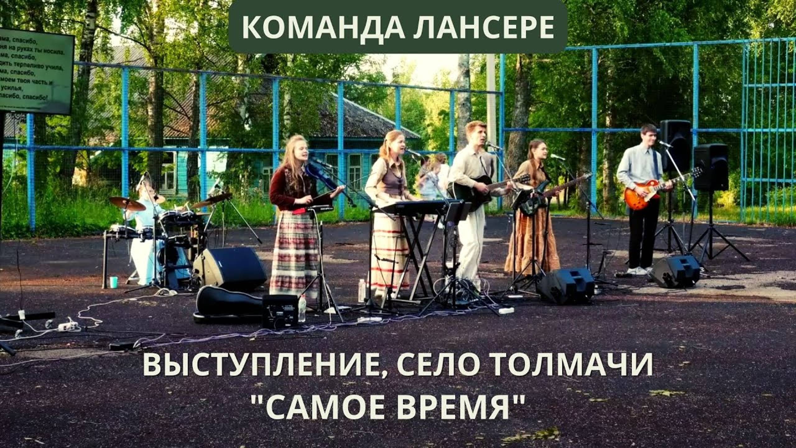 День семьи, любви и верности – Лансере – "Самое время" – Толмачи
