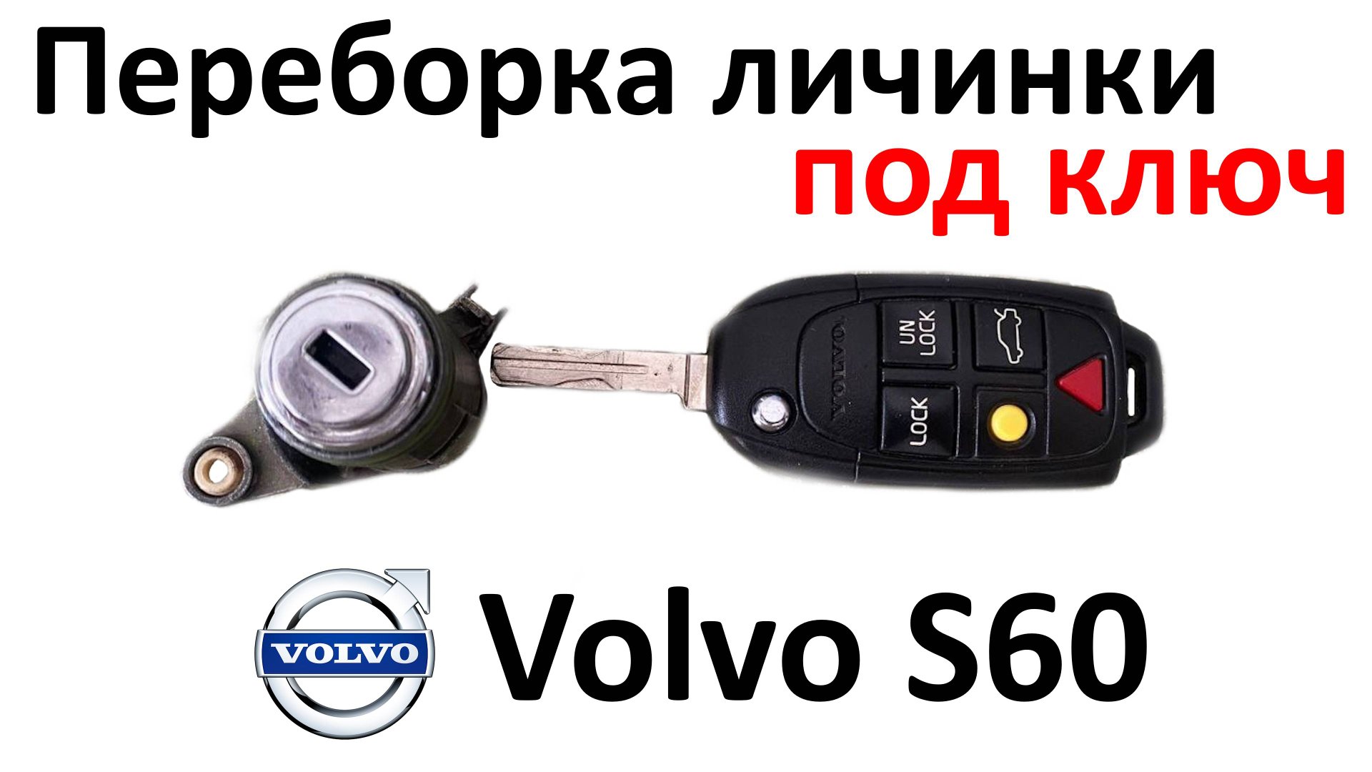 Переборка дверной личинки под ключ для автомобиля Volvo S60