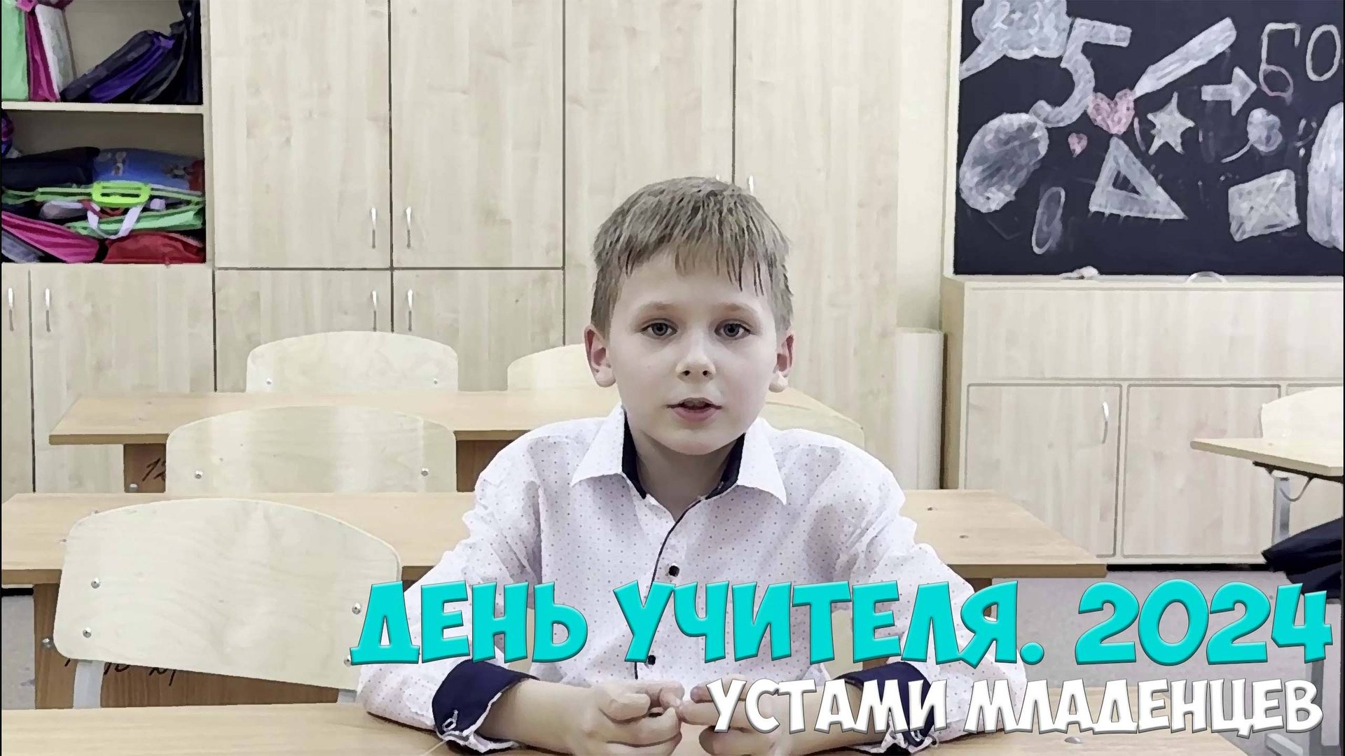 🖋 День Учителя 2024. Устами младенцев. ❓ Угадай о ком идет речь. Ответ пишите в комментариях