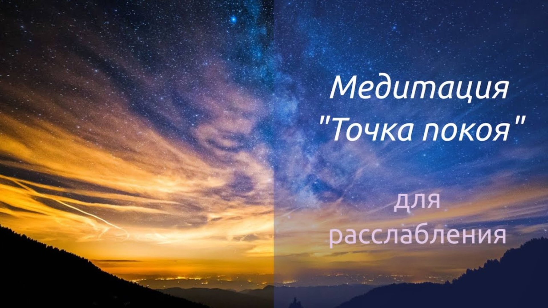 Медитация "Точка покоя"