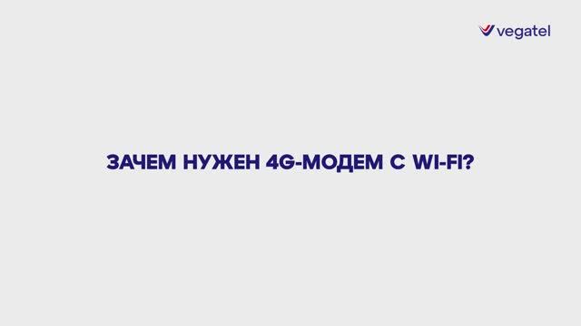 Обзор 4G-модема VEGATEL c Wi-Fi — преимущества современного модема
