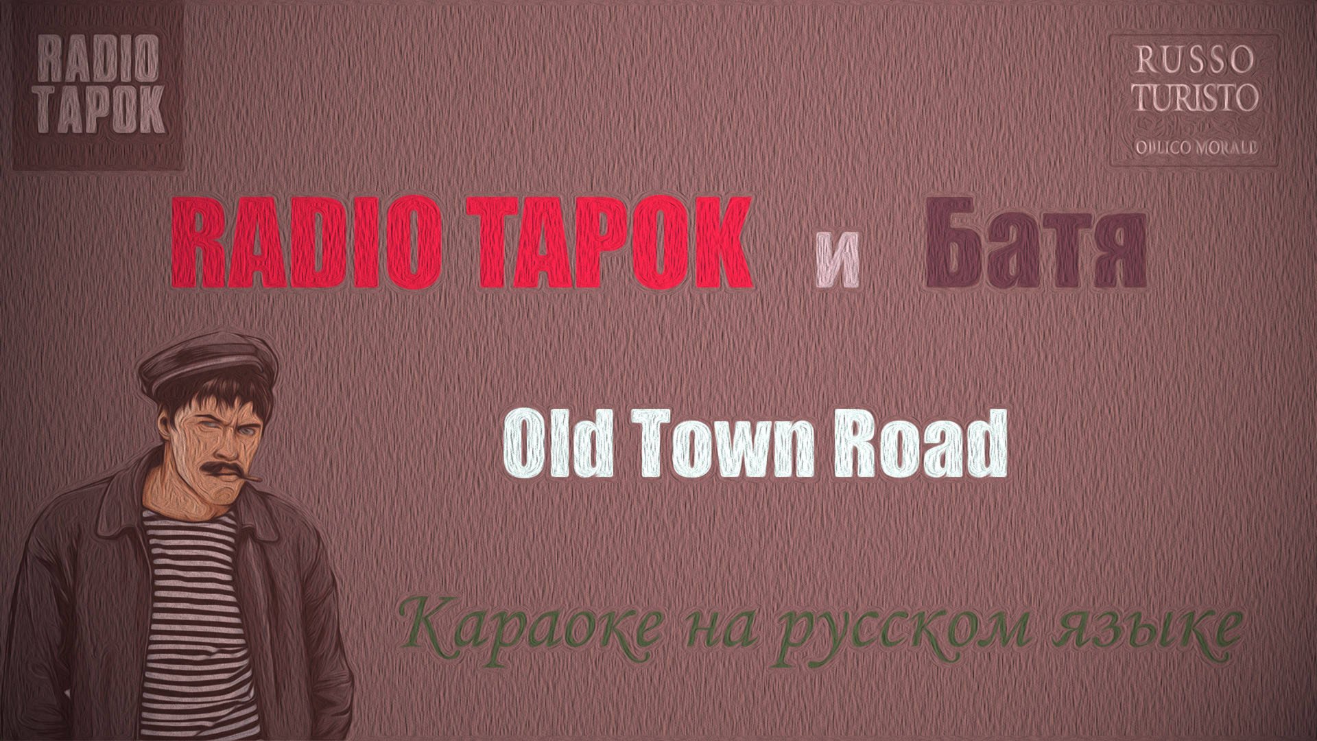 RADIO TAPOK и БАТЯ - Old Town Road на русском (Караоке)
