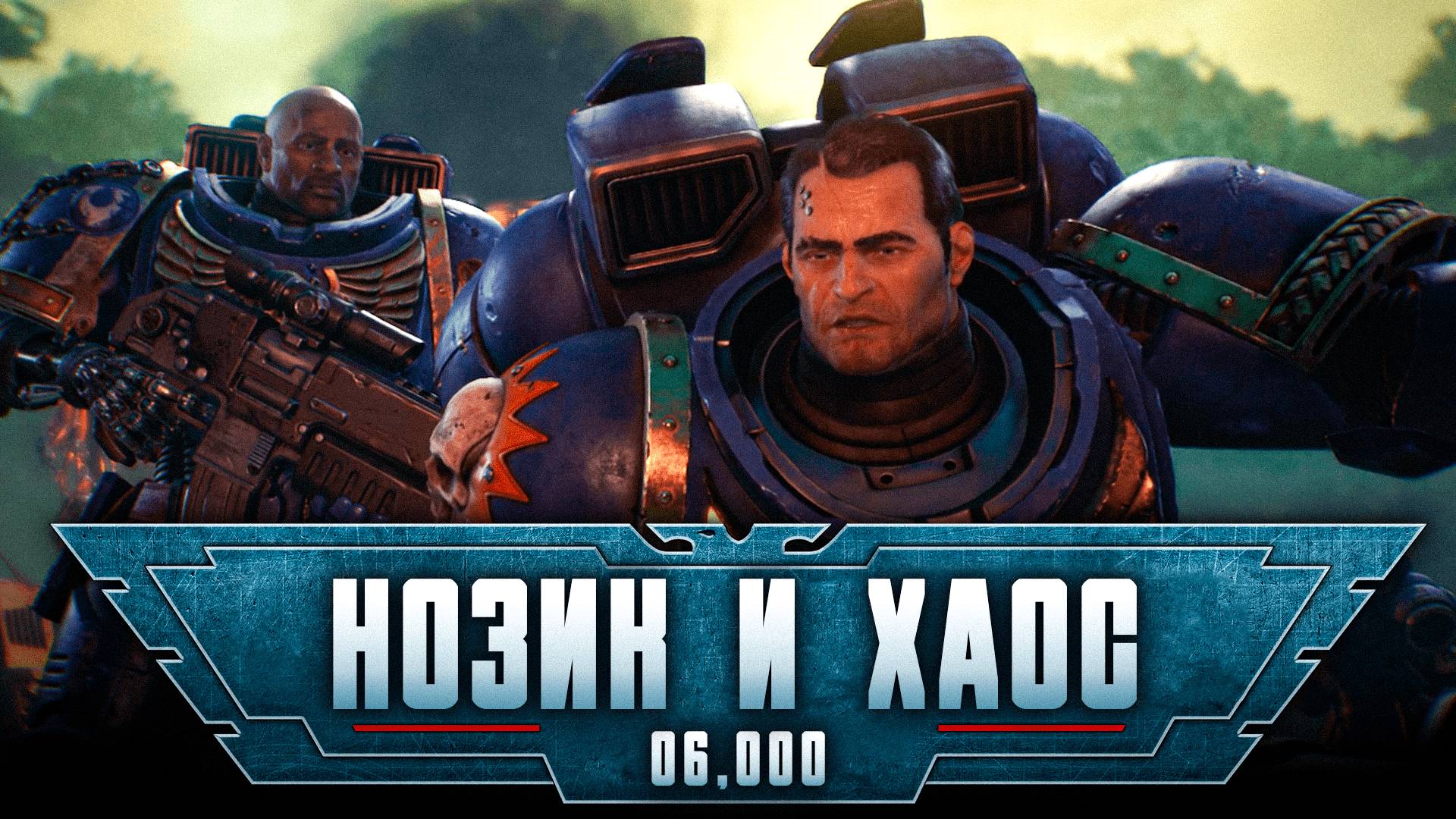 Warhammer 40,000: Space Marine 2 прохождение — Тайны Авроры #6