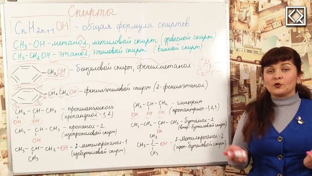 10 класс § 43 _Спирты