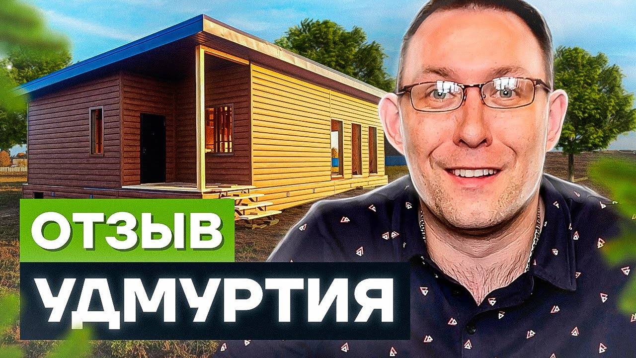 Отзыв клиента о строительстве СИП дома - Удмуртия