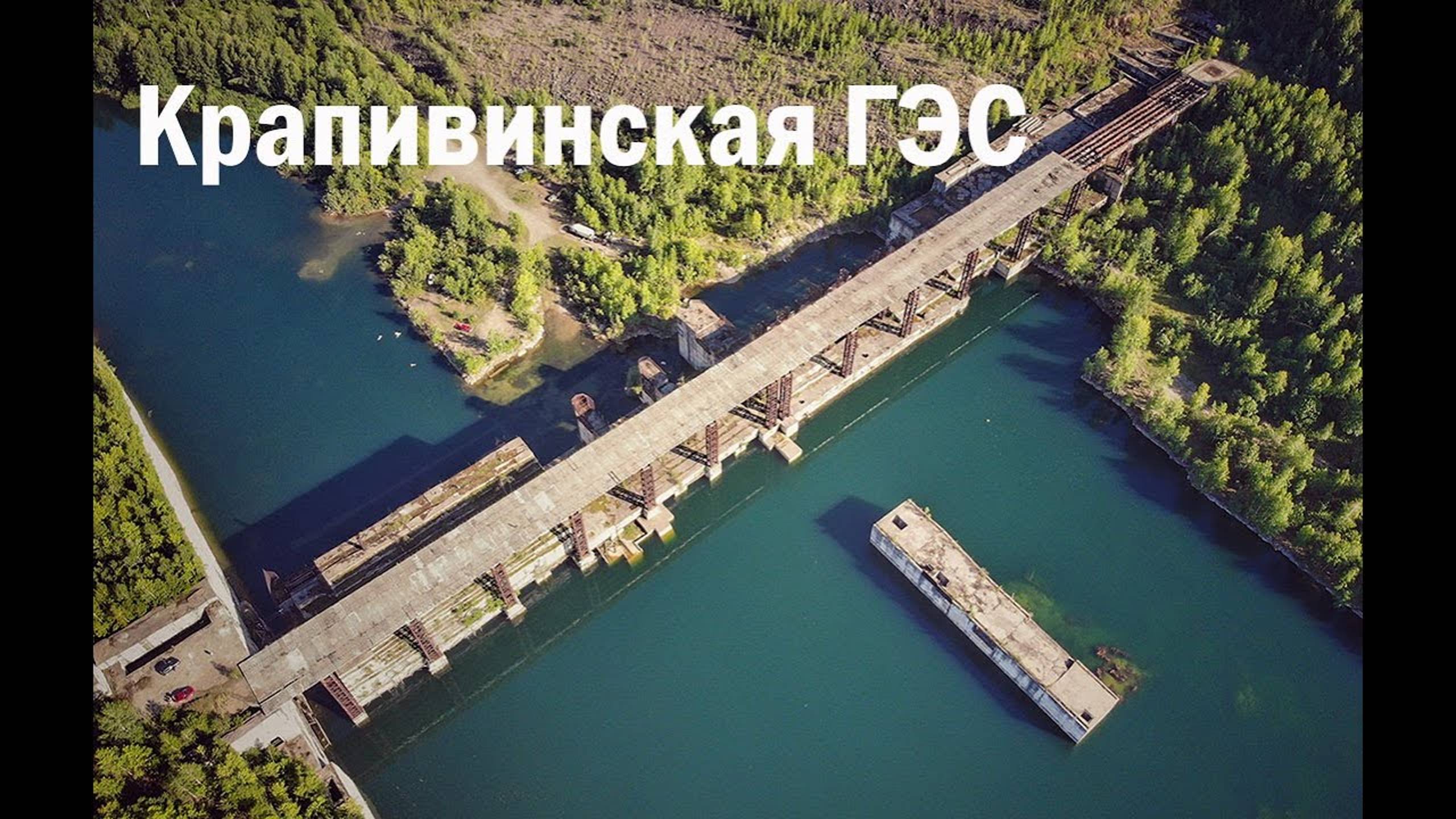 Крапивинский гидроузел. Заброшка. Вылазка выходного дня.