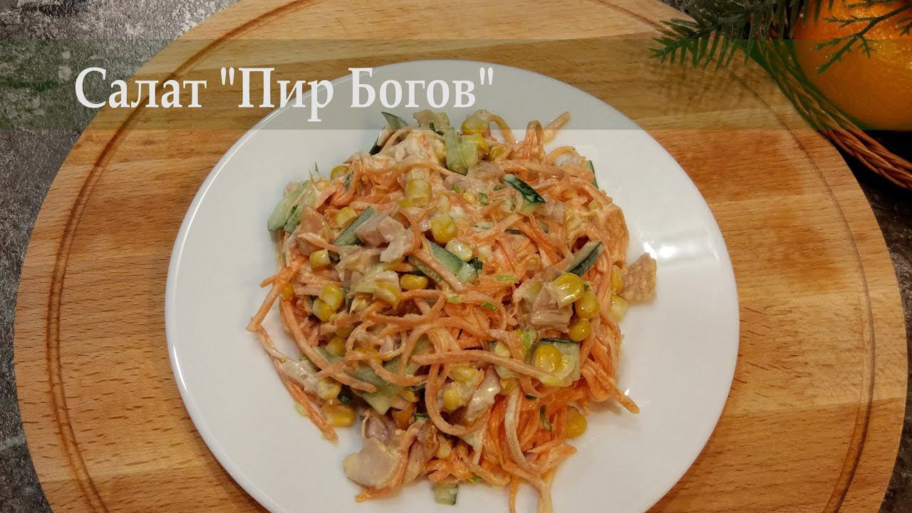 Салат «Пир Богов». Хоть на Праздник, хоть на каждый день! Варить ничего не надо!