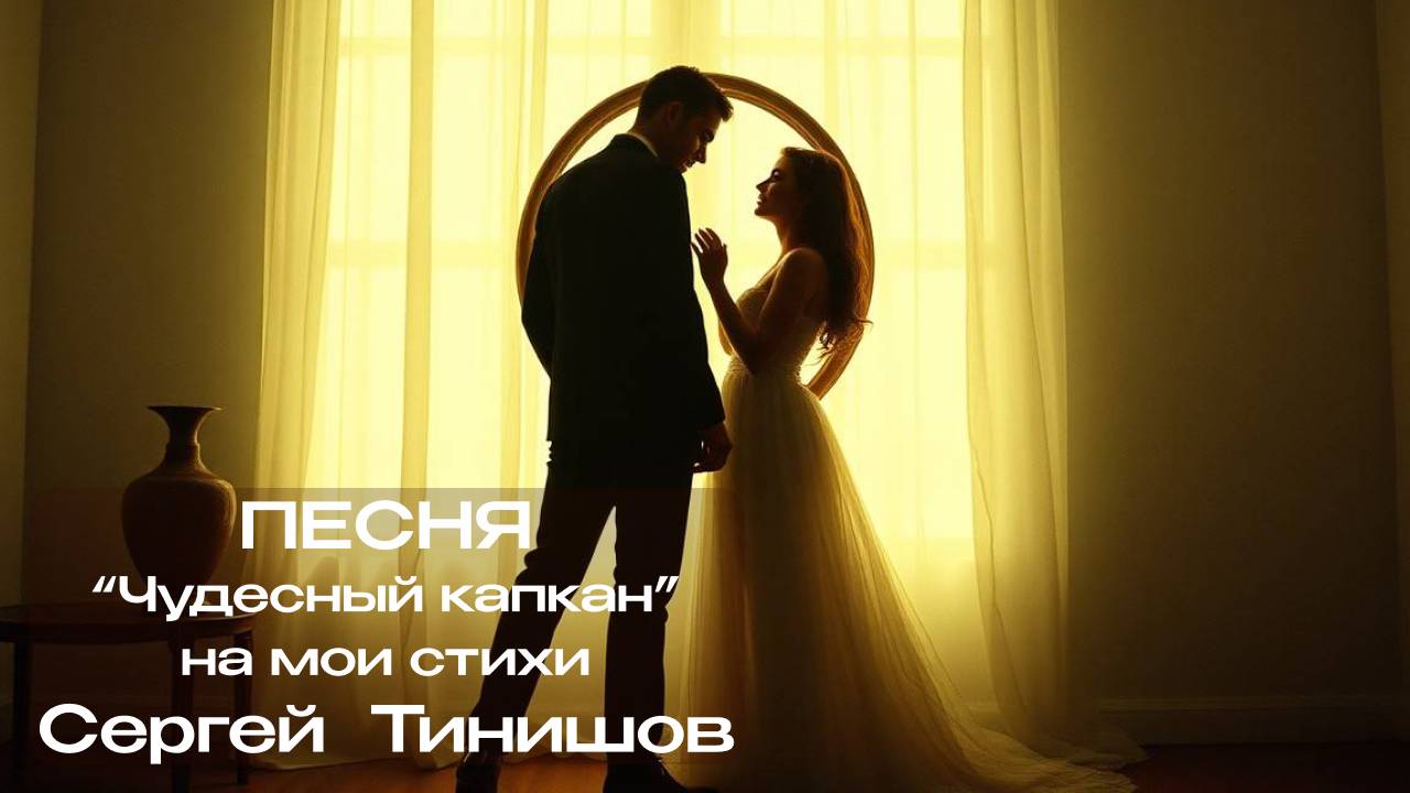 Чудесный капкан