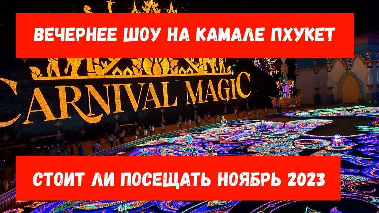 Carnival Magic | Стоит ли посещать ноябрь 2023