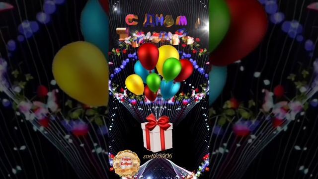 С днём рождения! Открытка с пожеланиями.