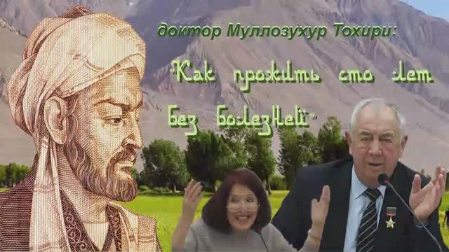 Доктор  Тохири: Как прожить сто лет без болезней