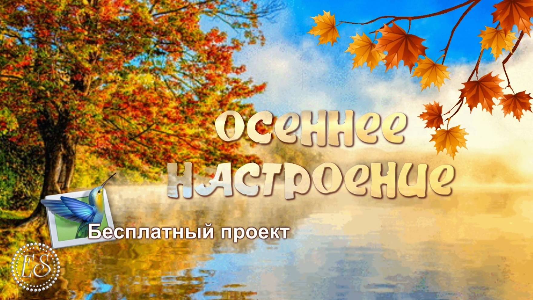 Осеннее настроение. Бесплатный проект