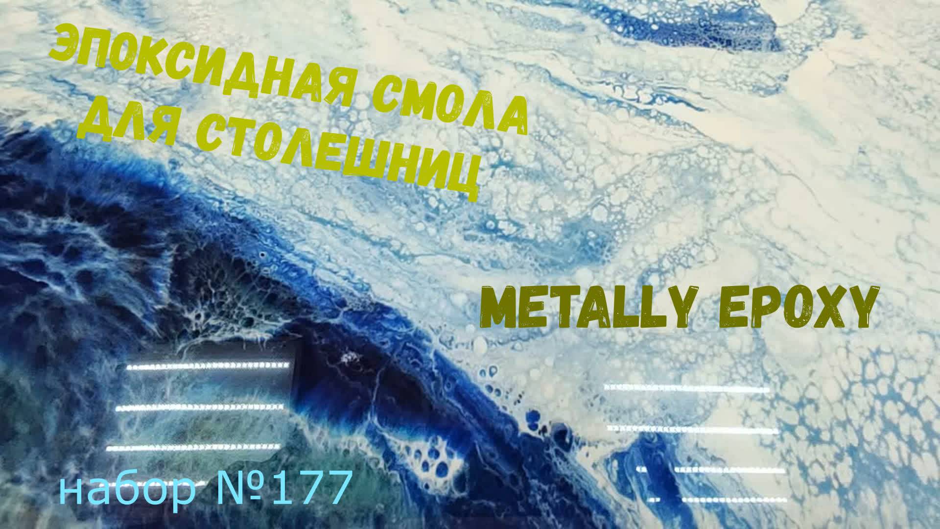 Набор №177. Столешницы из эпоксидной смолы и фанеры. Эпоксидная смола Metally epoxy 1:1