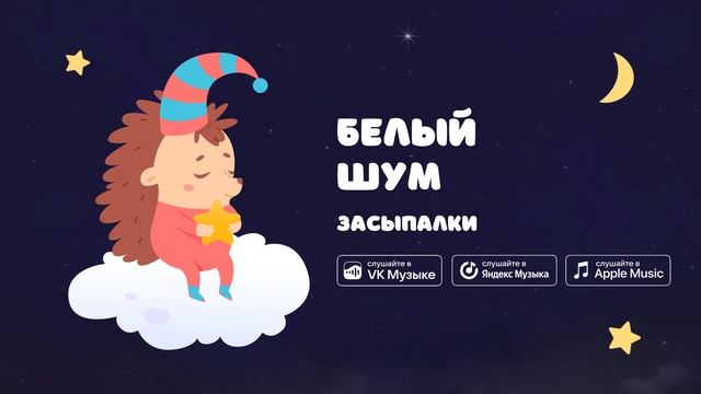 Белый шум — Засыпалки. Быстрое засыпание малыша