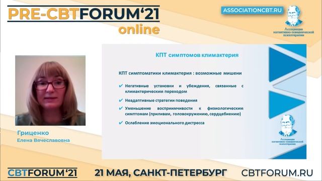 PRE-CBTFORUM 2021: "Особенности КПТ с женщинами, проживающими климактерический период"
