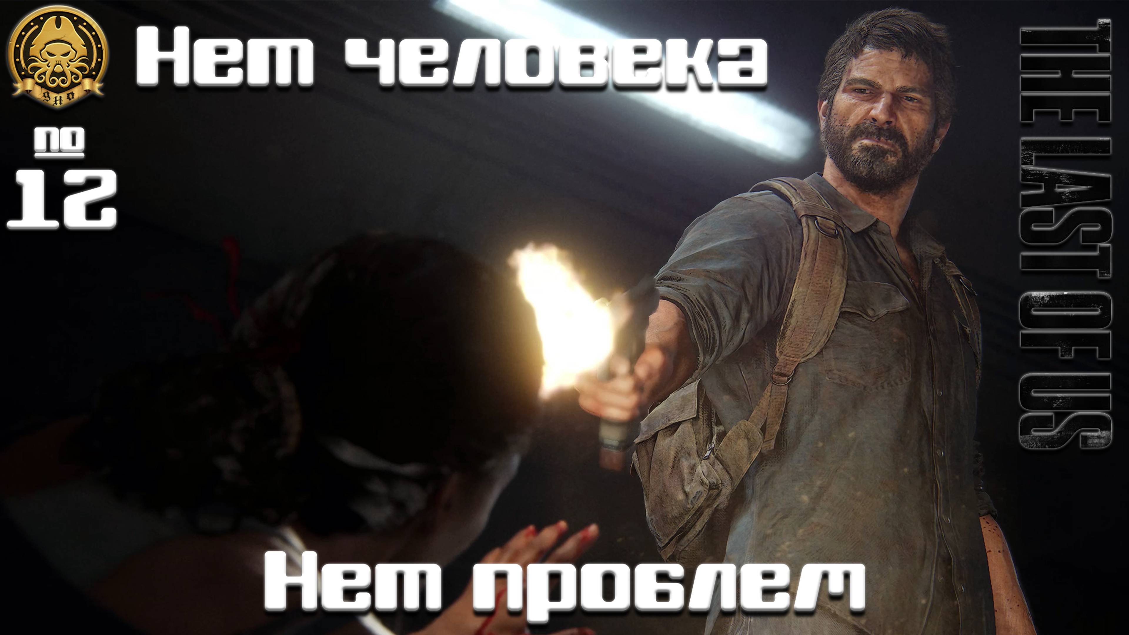 4🅺 The Last of Us Part I # 12 - Не беру в заложники и не оставляю свидетелей
