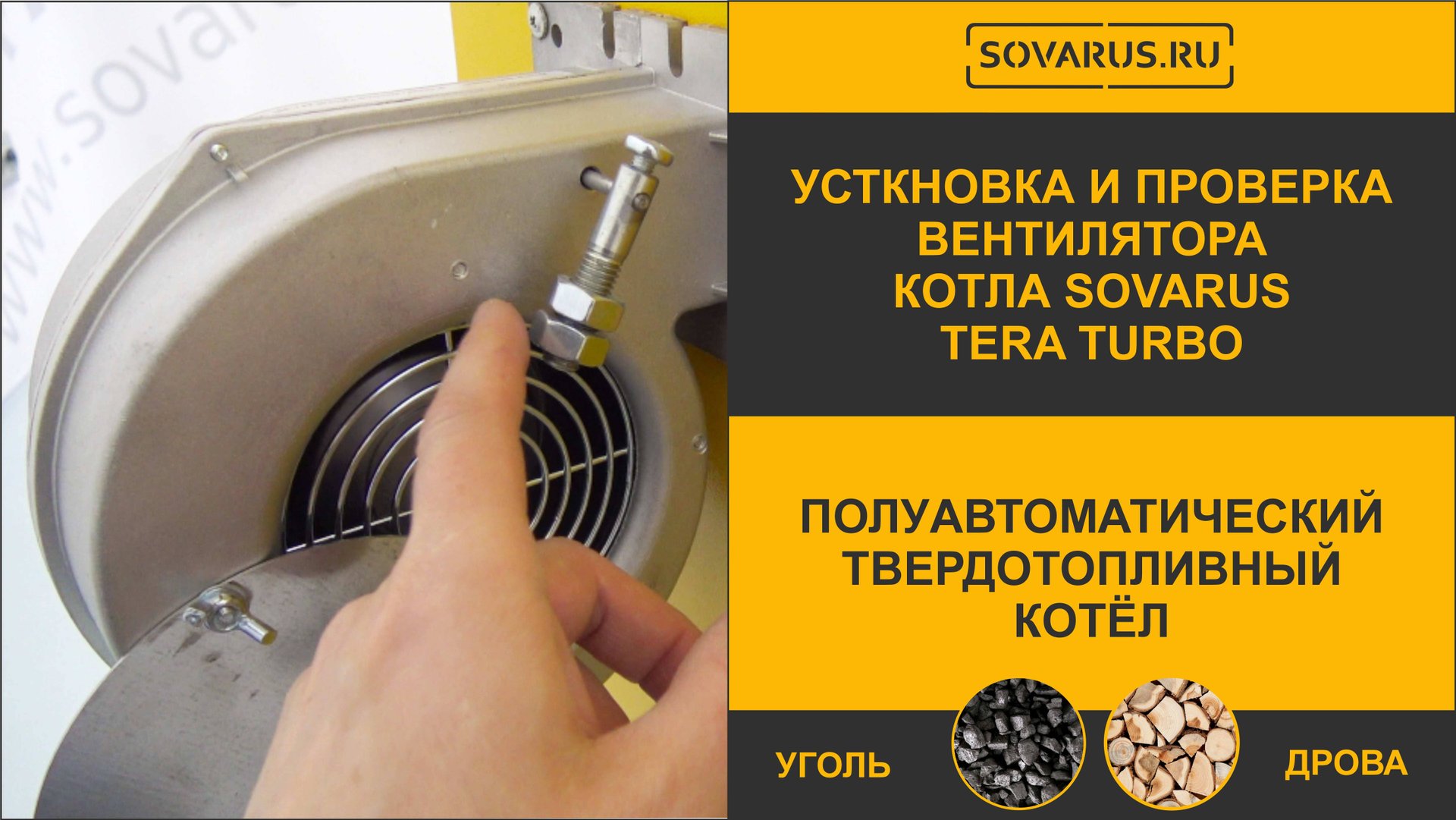 Как установить вентилятор наддува на полуавтоматический котёл Соварус Тера Турбо