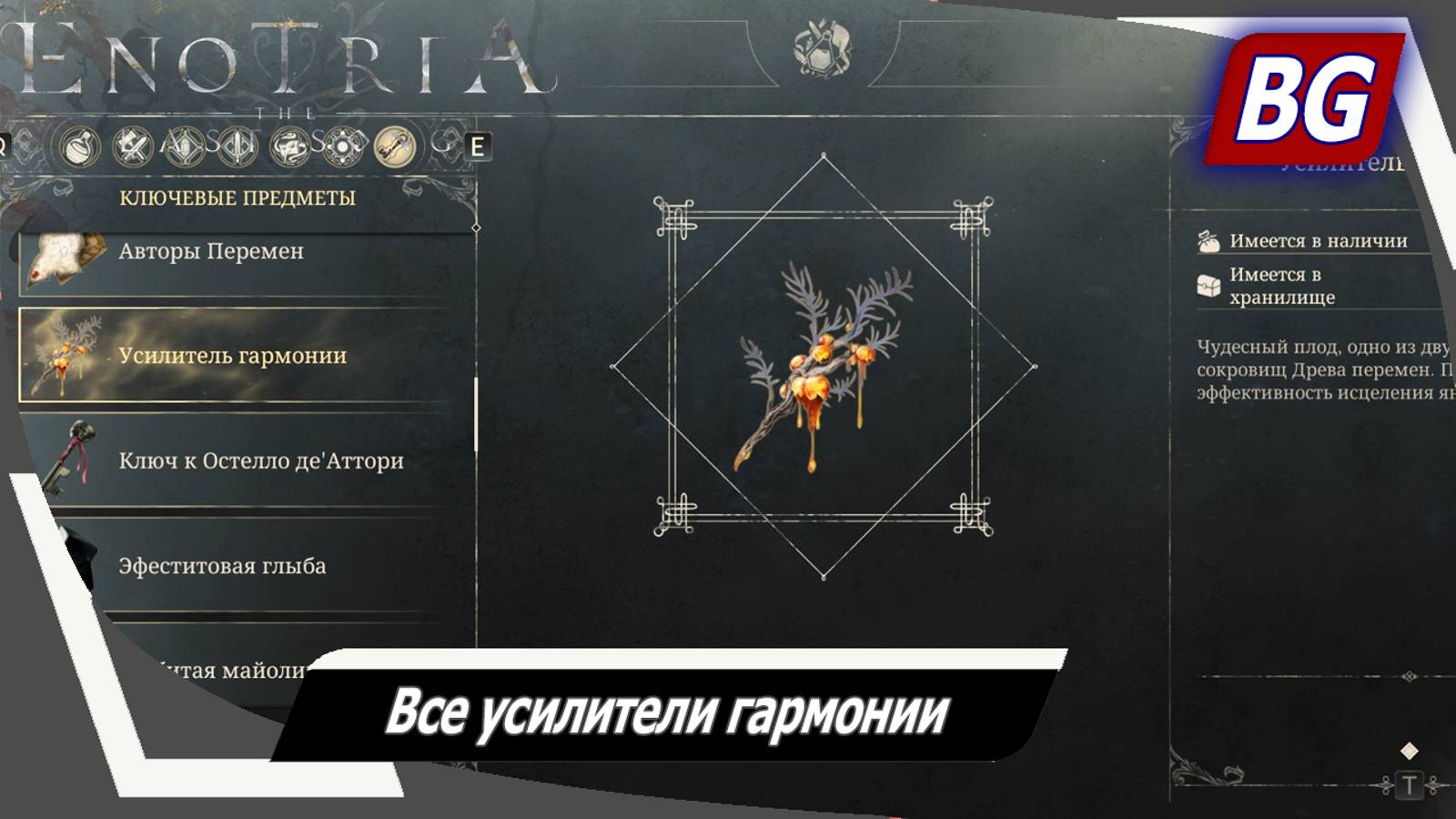 Enotria: The Last Song ➤ Все усилители гармонии