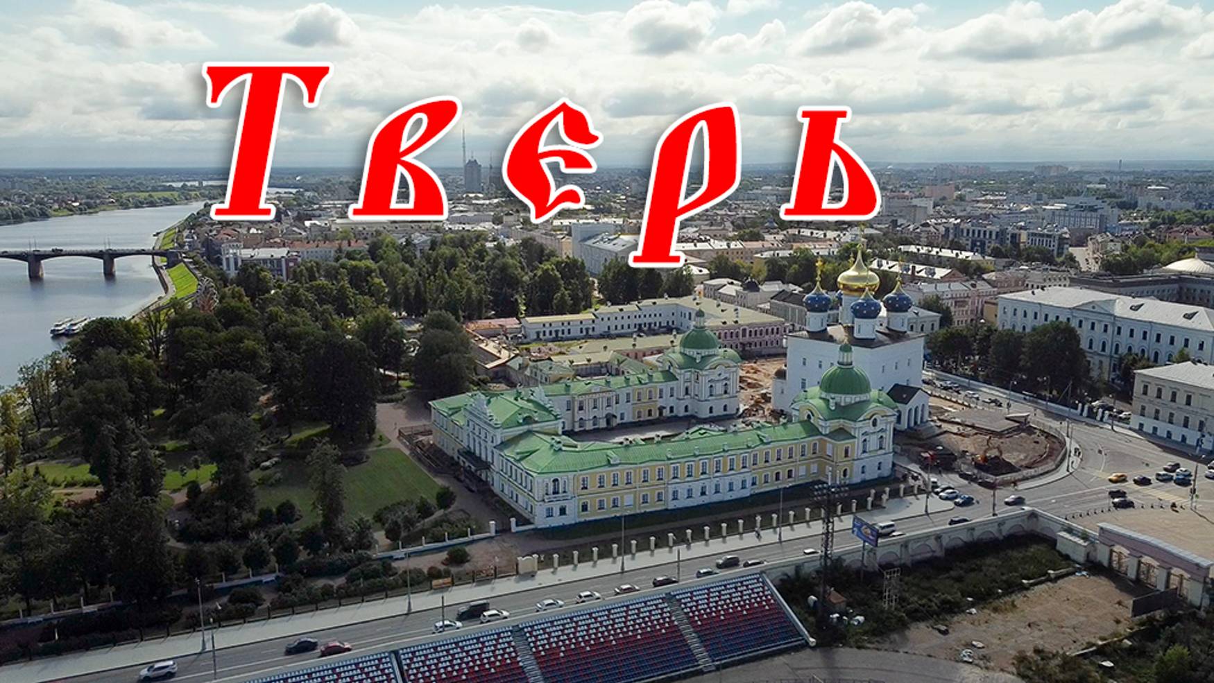 Тверь — Площадь Победы