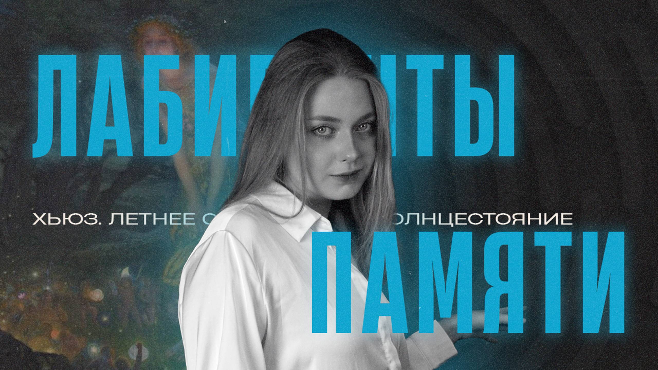 11.Лабиринты памяти #11 Солнцестояние