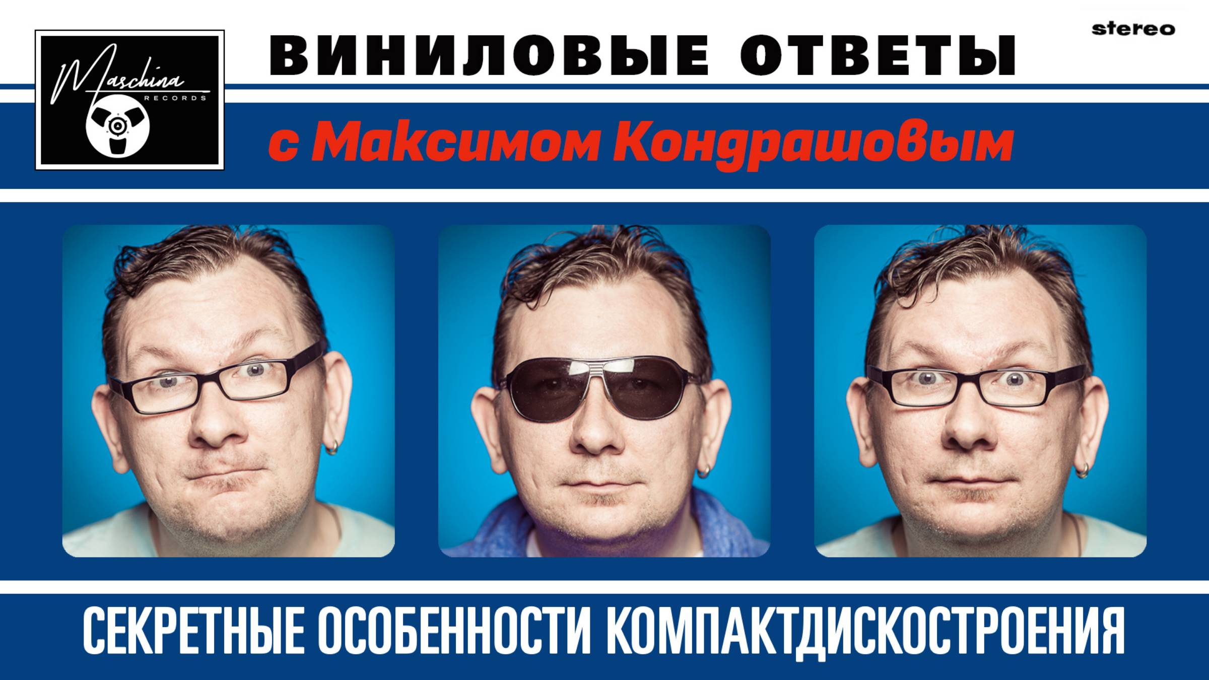 Виниловые ответы. Выпуск 13 - Секретные особенности компактдискостроения!