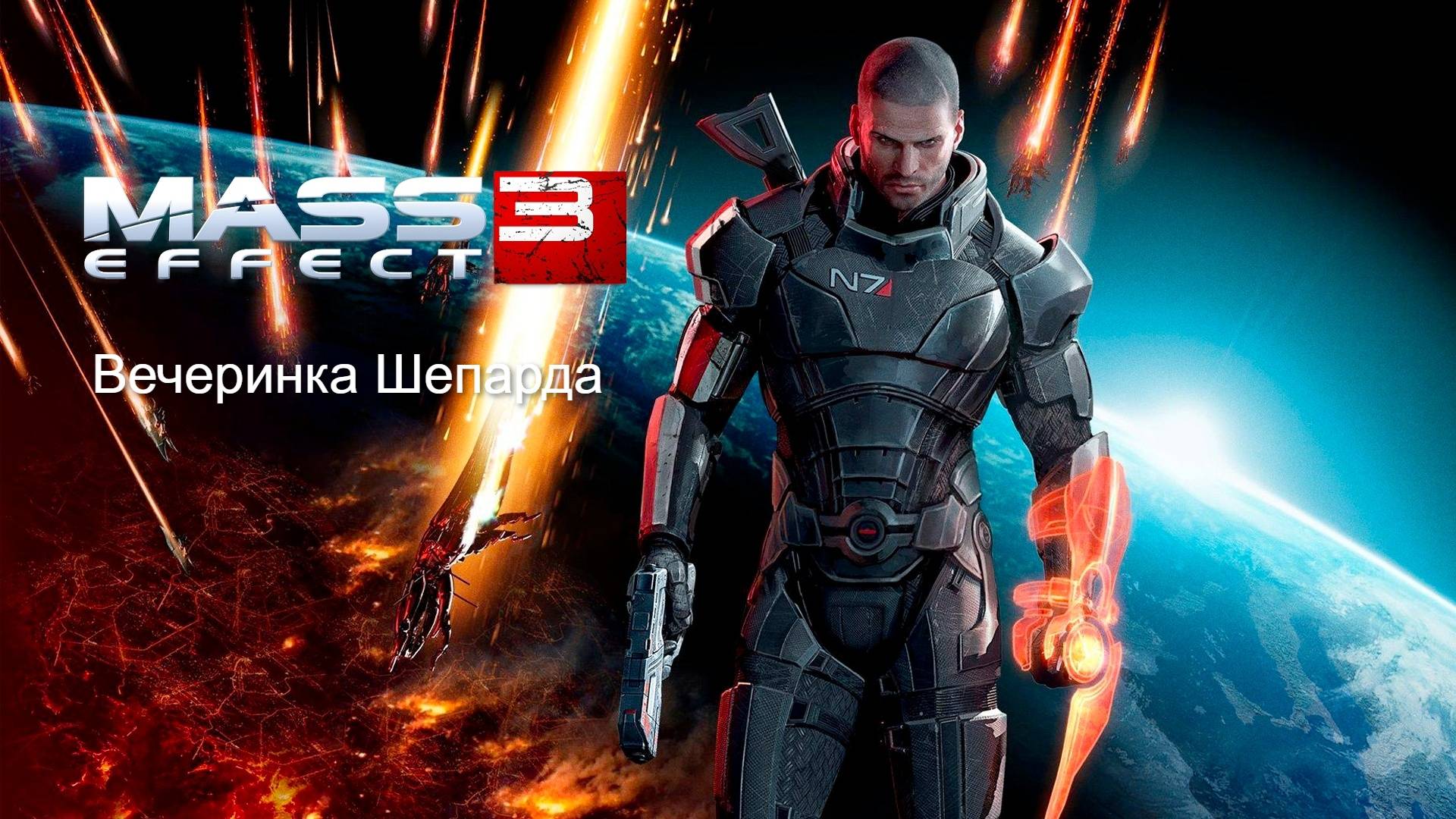 Mass Effect 3. Вечеринка у Шепарда