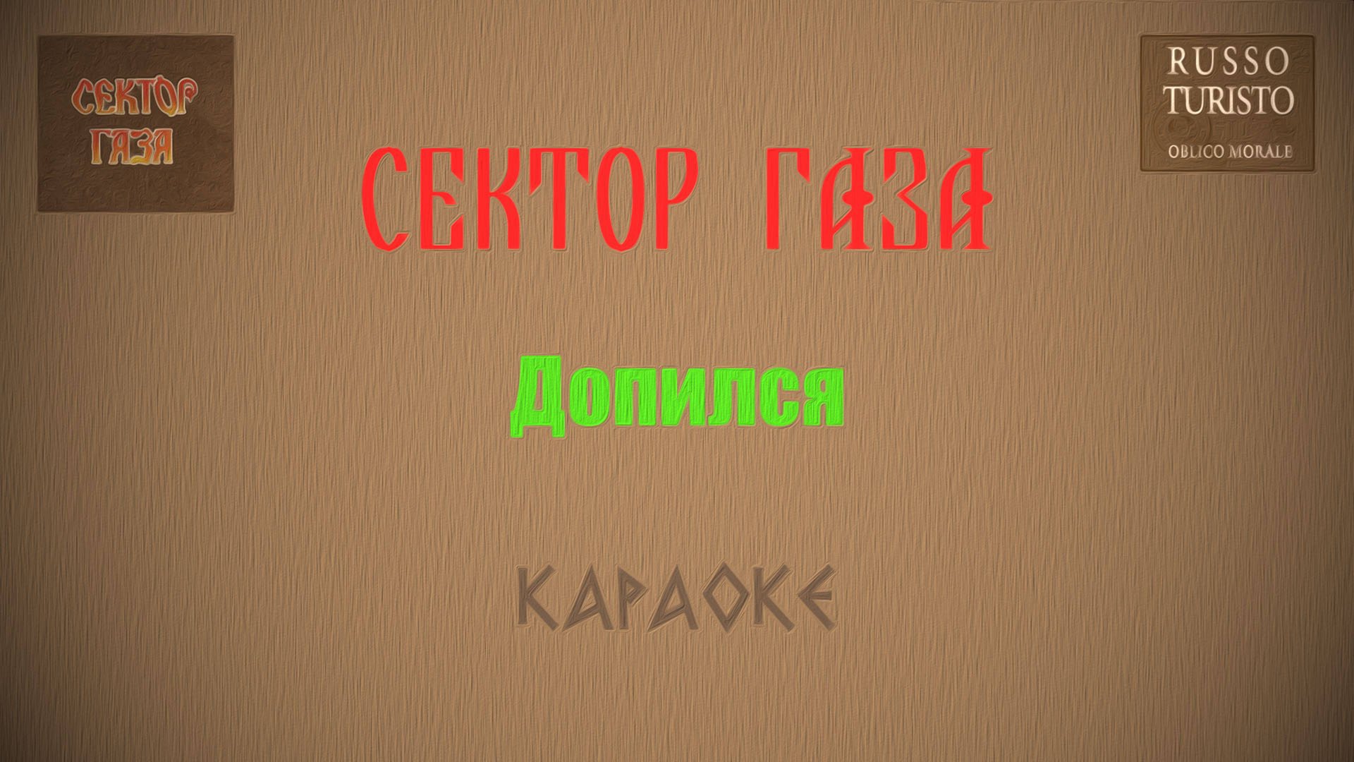 Сектор Газа - Допился (Караоке)