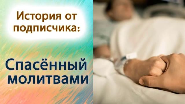 Спасённый молитвами.