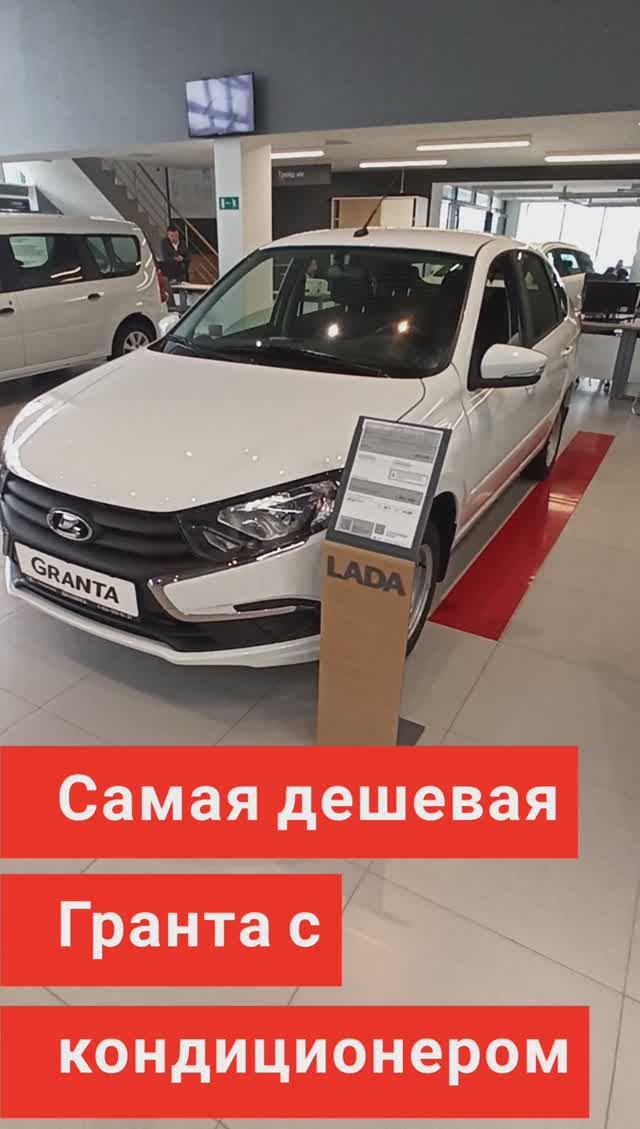 Самая дешевая Лада с кондиционером, что в ней есть?