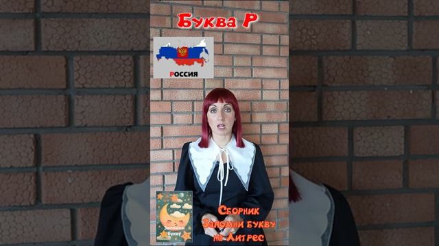 Буква Р