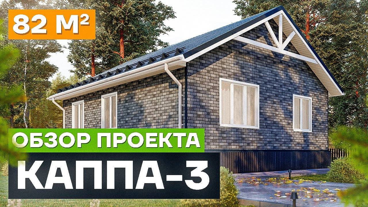 Обзор проекта дома «Каппа-3». Проект одноэтажного дома из СИП панелей 82 м²