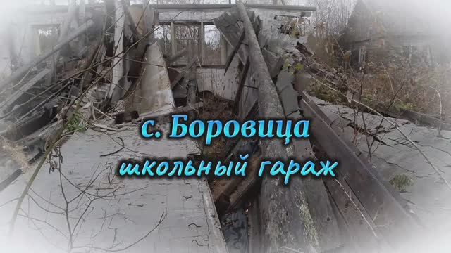 Село Боровица, школьный гараж.mp4