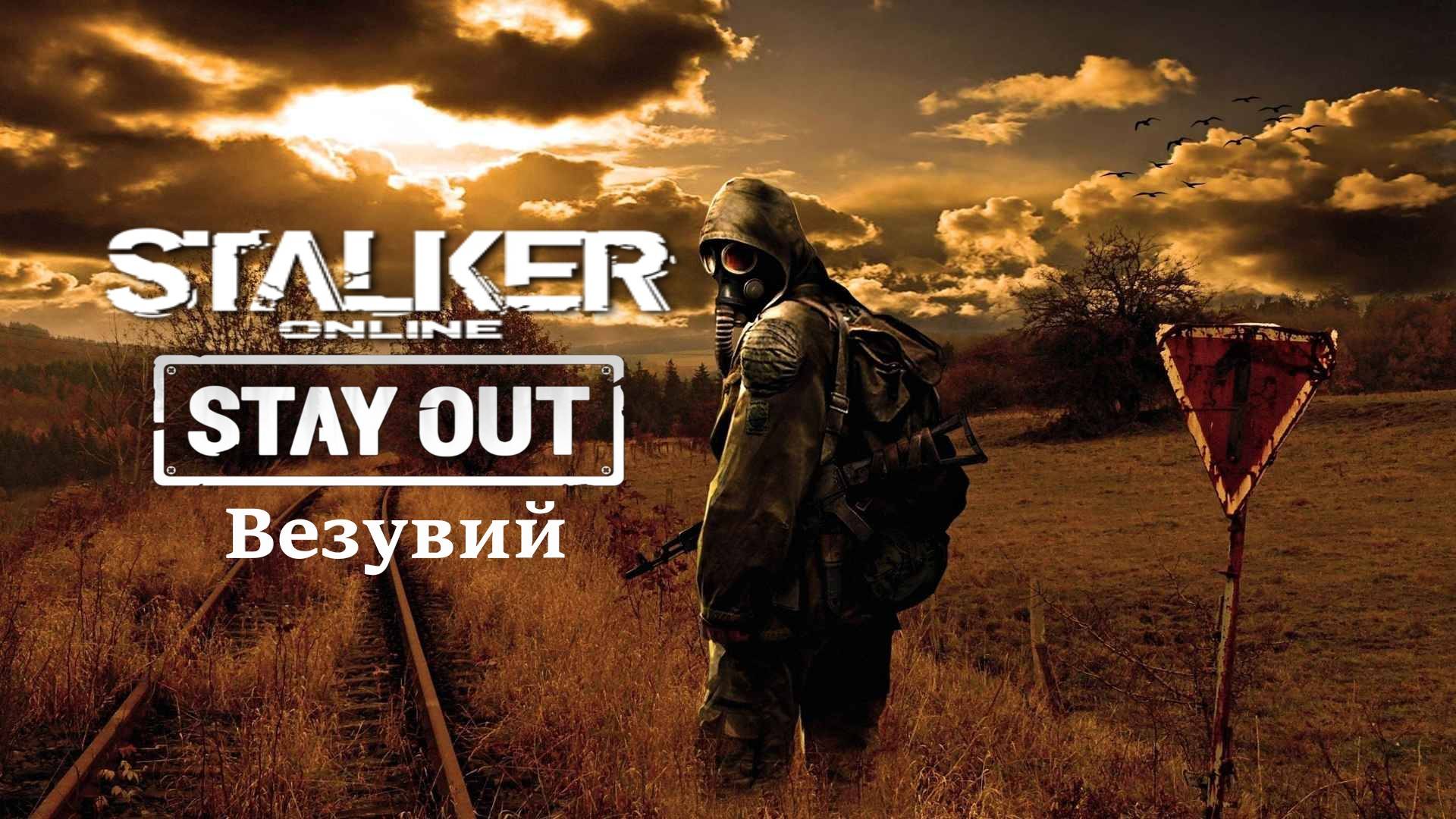 ТАЛКЕР ОНЛАЙН (STAY OUT)💥Локация "Везувий"💥День 35💥БЕСПЛАТНЫЙ СТАЛКЕР