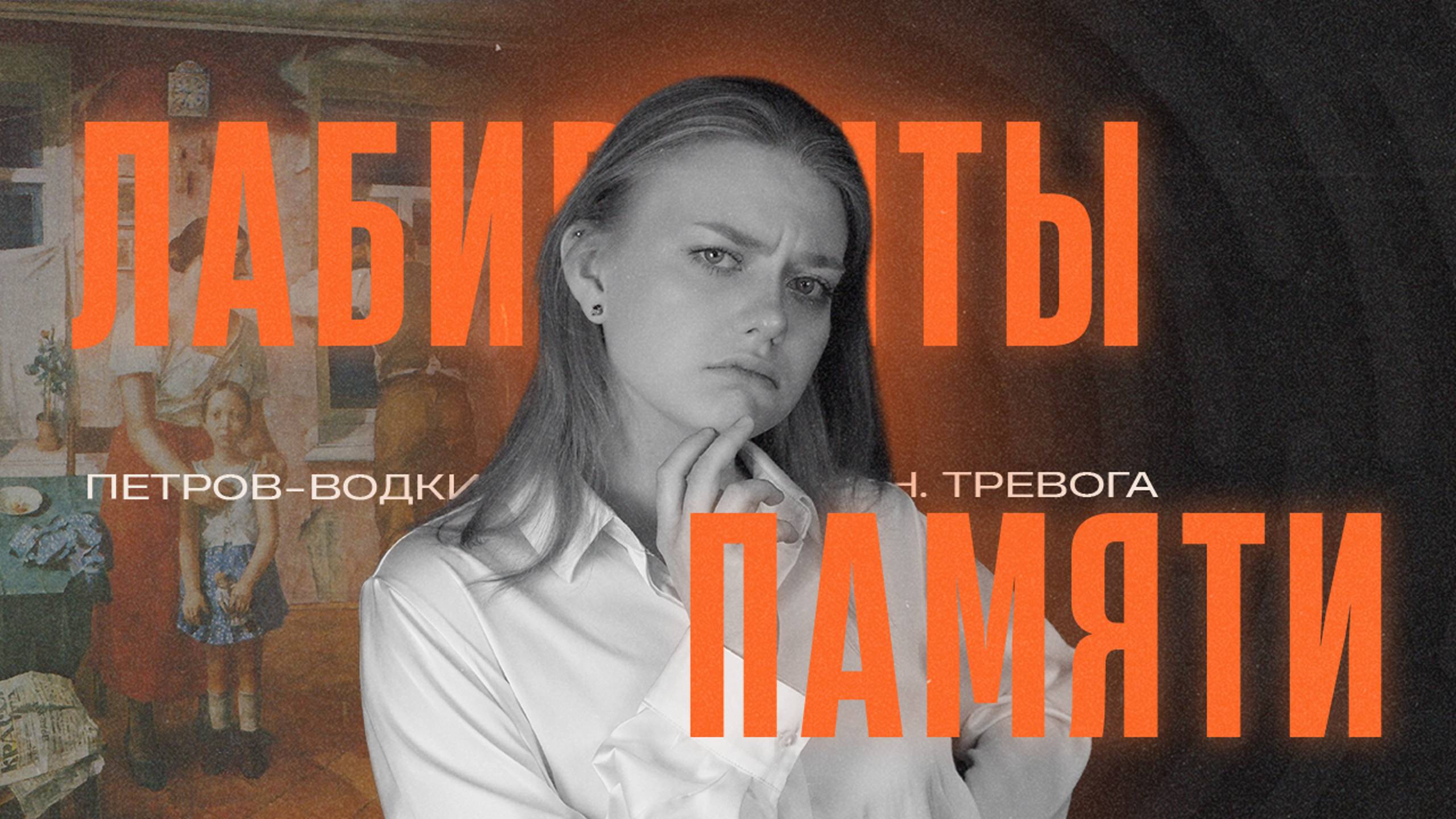 09.Лабиринты Памяти #09 Тревога (1919)