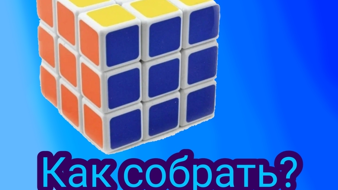 😯Как собрать кубик Рубика 🎲??? - 1 и 2 этапы- Всякие туториалы(1)