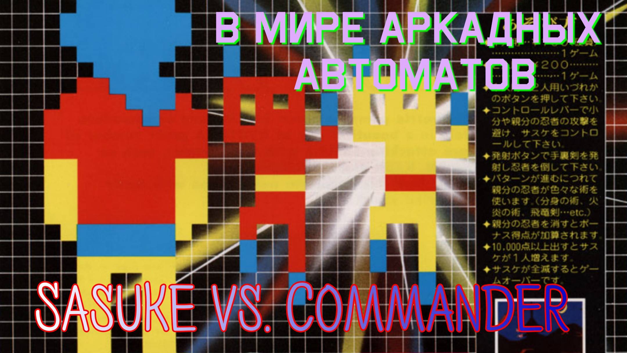 В мире аркадных автоматов 2. Sasuke Vs. Commander
