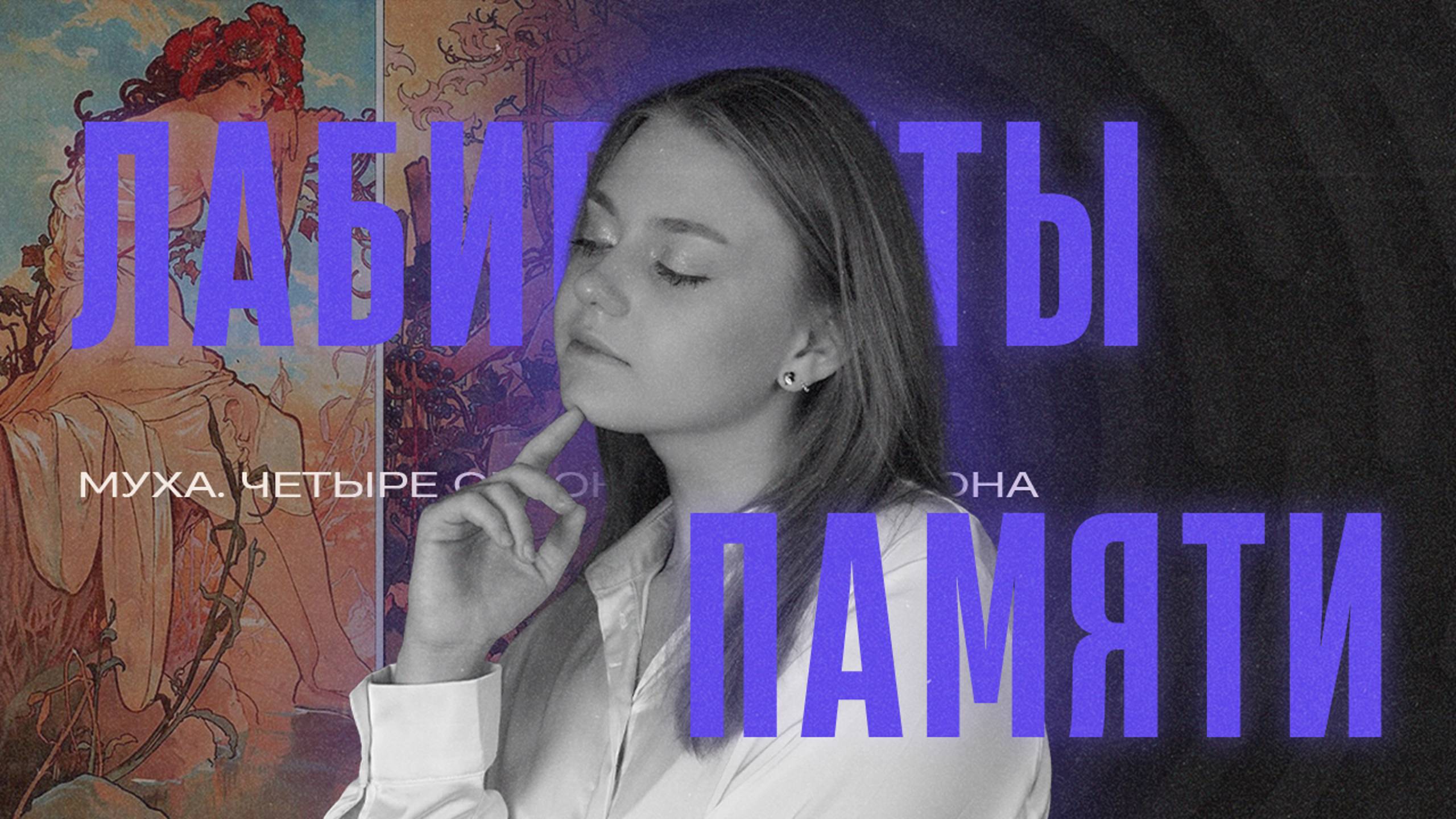 08.Лабиринты Памяти #08 Муха