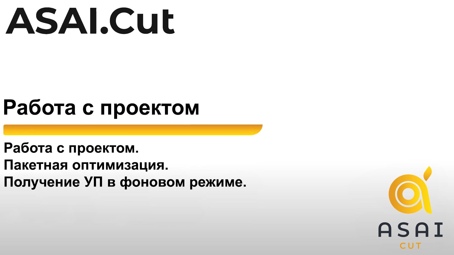 Работа с проектами. Пакетная оптимизация. Получение УП в фоновом режиме.
