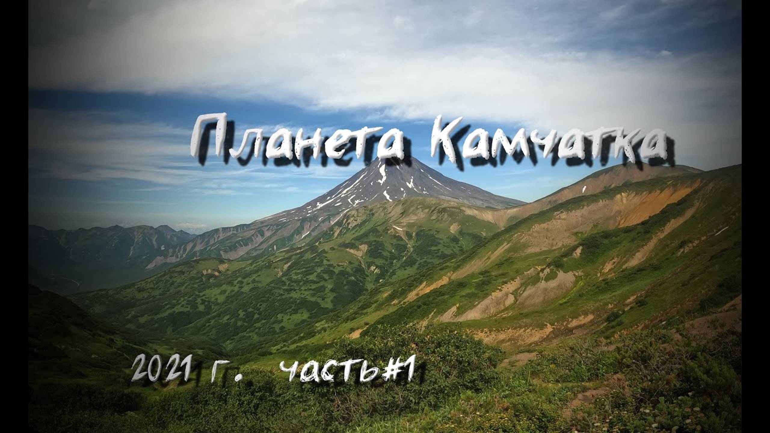 Камчатка 2021. часть 1. Петропавловск Камчатский.