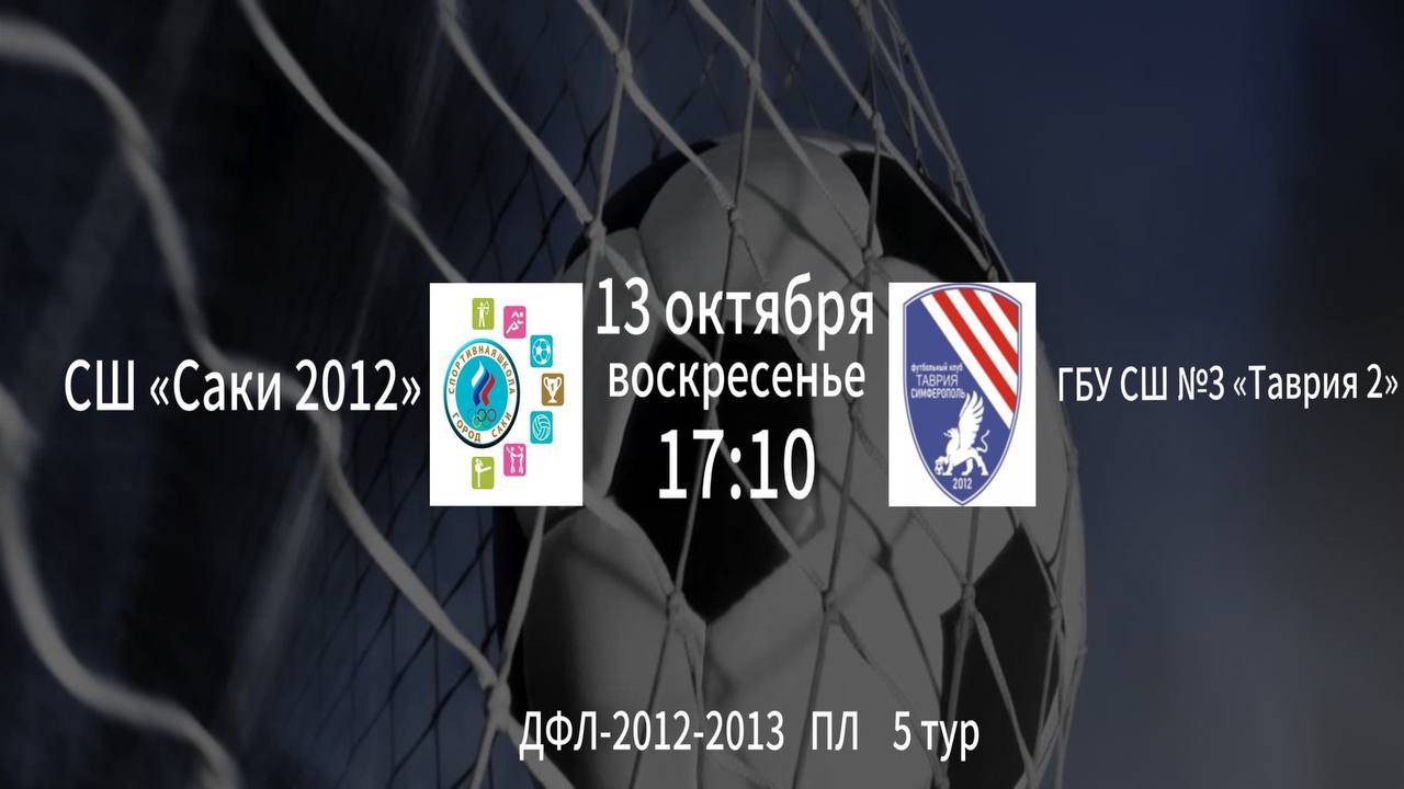 СШ Саки 2012 vs ГБУ СШ №3 Таврия 2