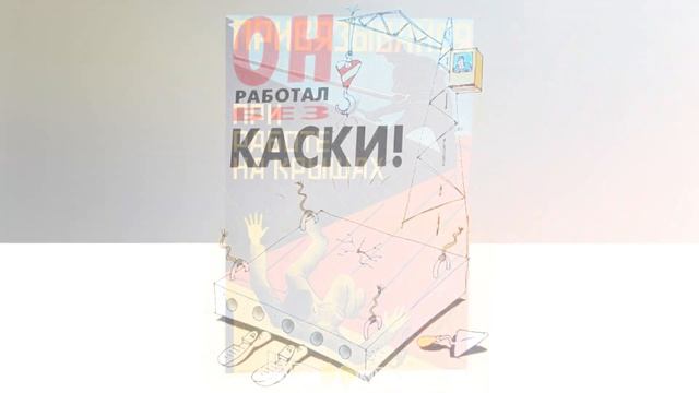 Авилов Алексей - Гимн инженеров охраны труда