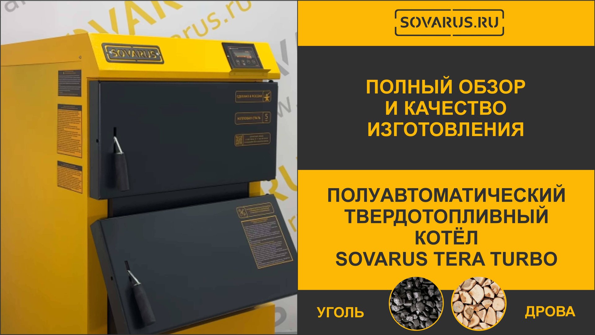 Качество изготовления угольно-дровяного котла отопления Соварус Тера Турбо