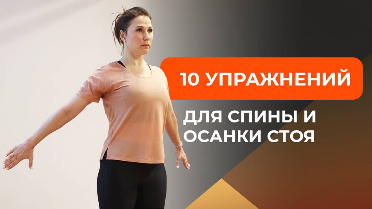 10 упражнений для спины и осанки