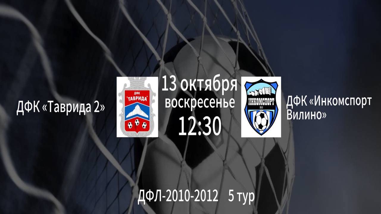 ДФК Таврида 2 vs ДФК Инкомспорт Вилино