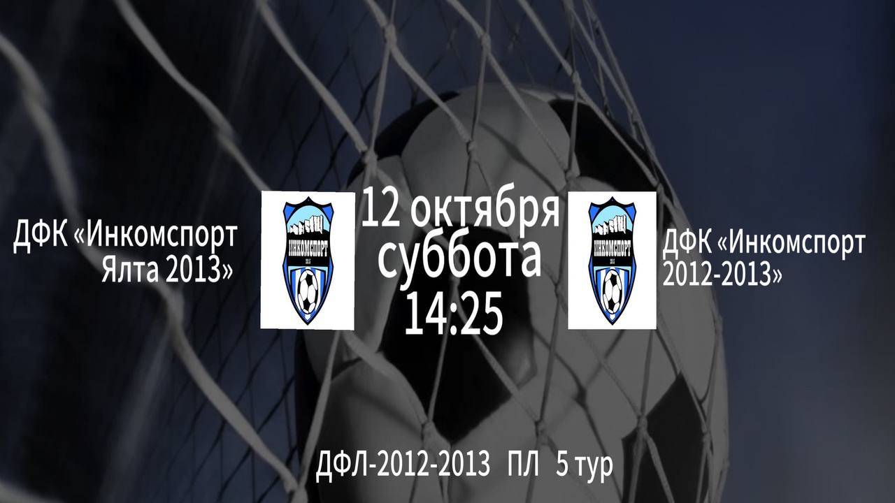 Инкомспорт Ялта 2013 vs ДФК Инкомспорт 2012-2013