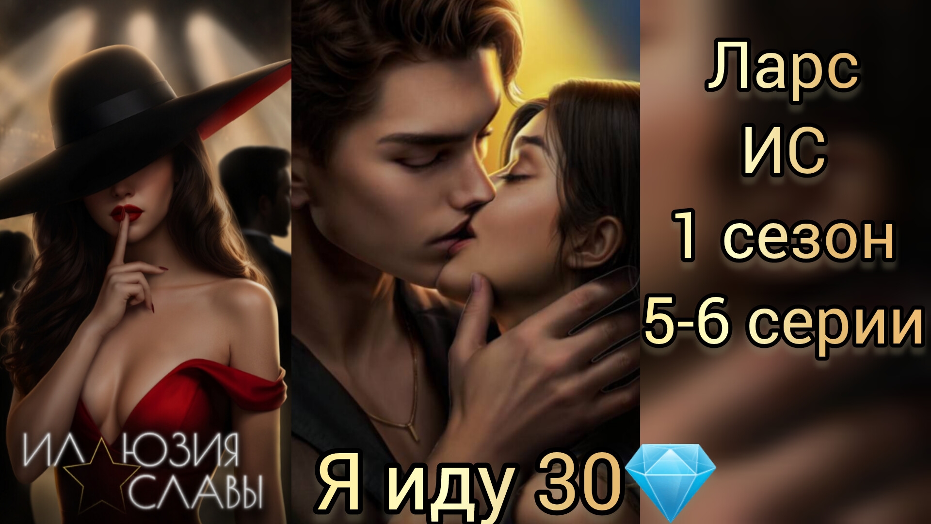 ПОЦЕЛУЙ С ЛАРСОМ  ИЛЛЮЗИЯ СЛАВЫ 1 СЕЗОН 5-6 СЕРИИ. Я ИДУ 30 💎. SEVEN HEARTS STORIES